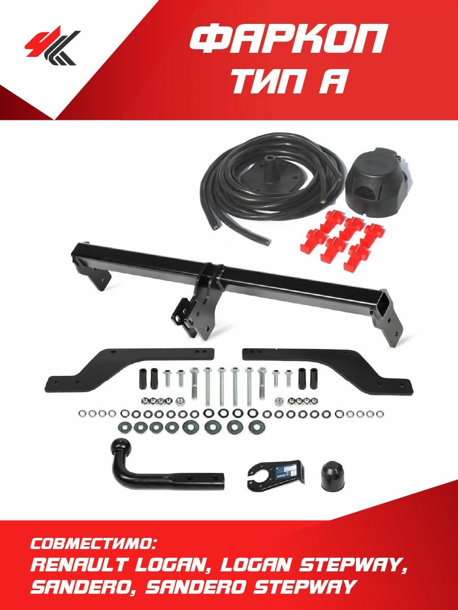 Фаркоп (тип "А") для Рено: Логан, Логан Степвей, Сандеро, Сандеро Степвей "Berg" + электрика "Энви"