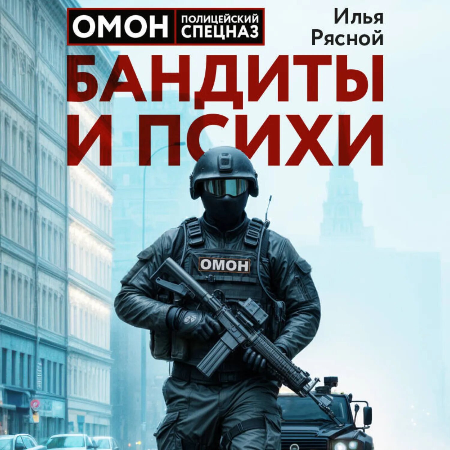 Бандиты и психи [Аудиокнига]