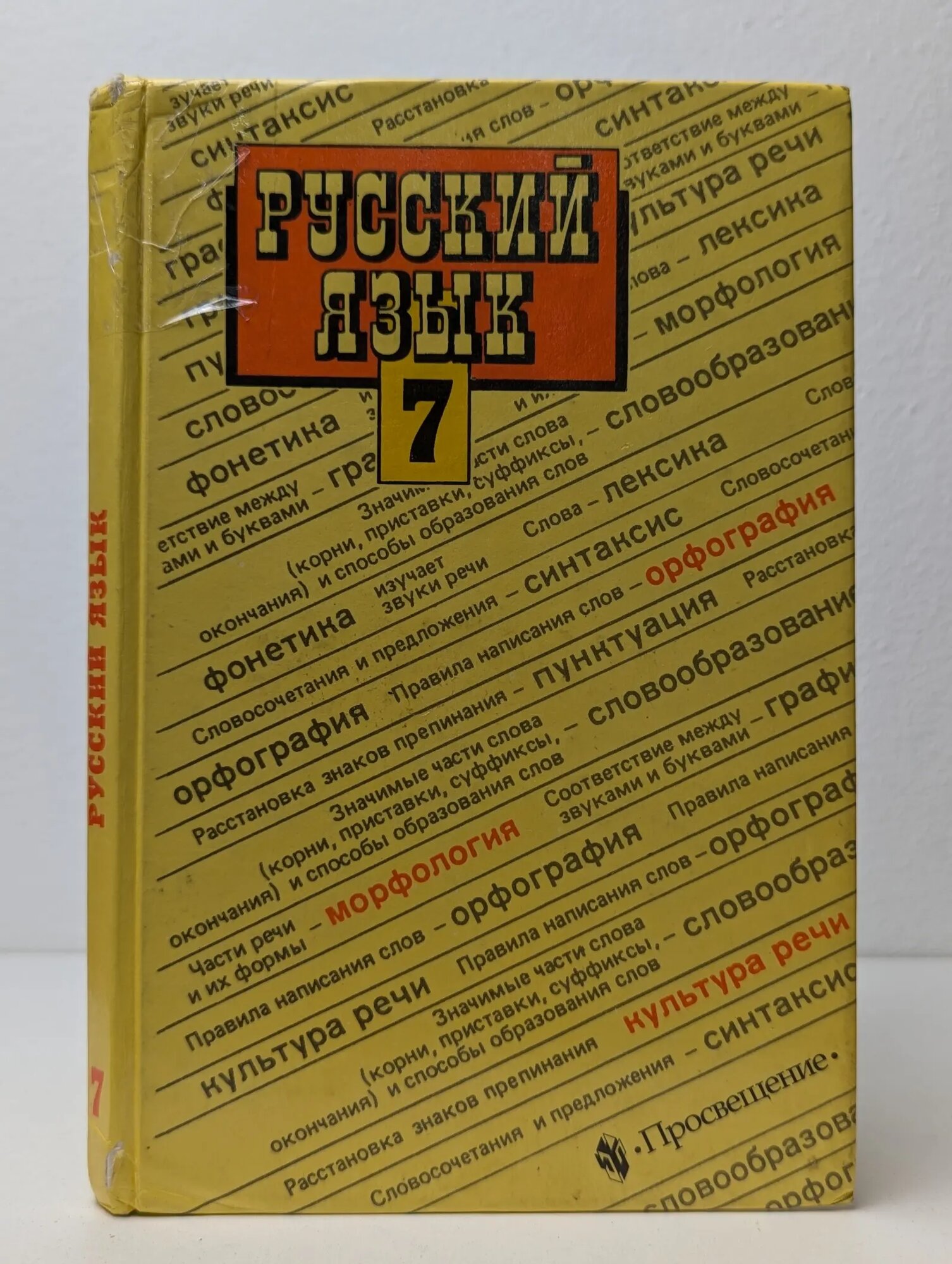 Русский язык. 7 класс Ладыженская Т. А, Баранов Михаил Трофимович, Григорян Л. Т. 2000