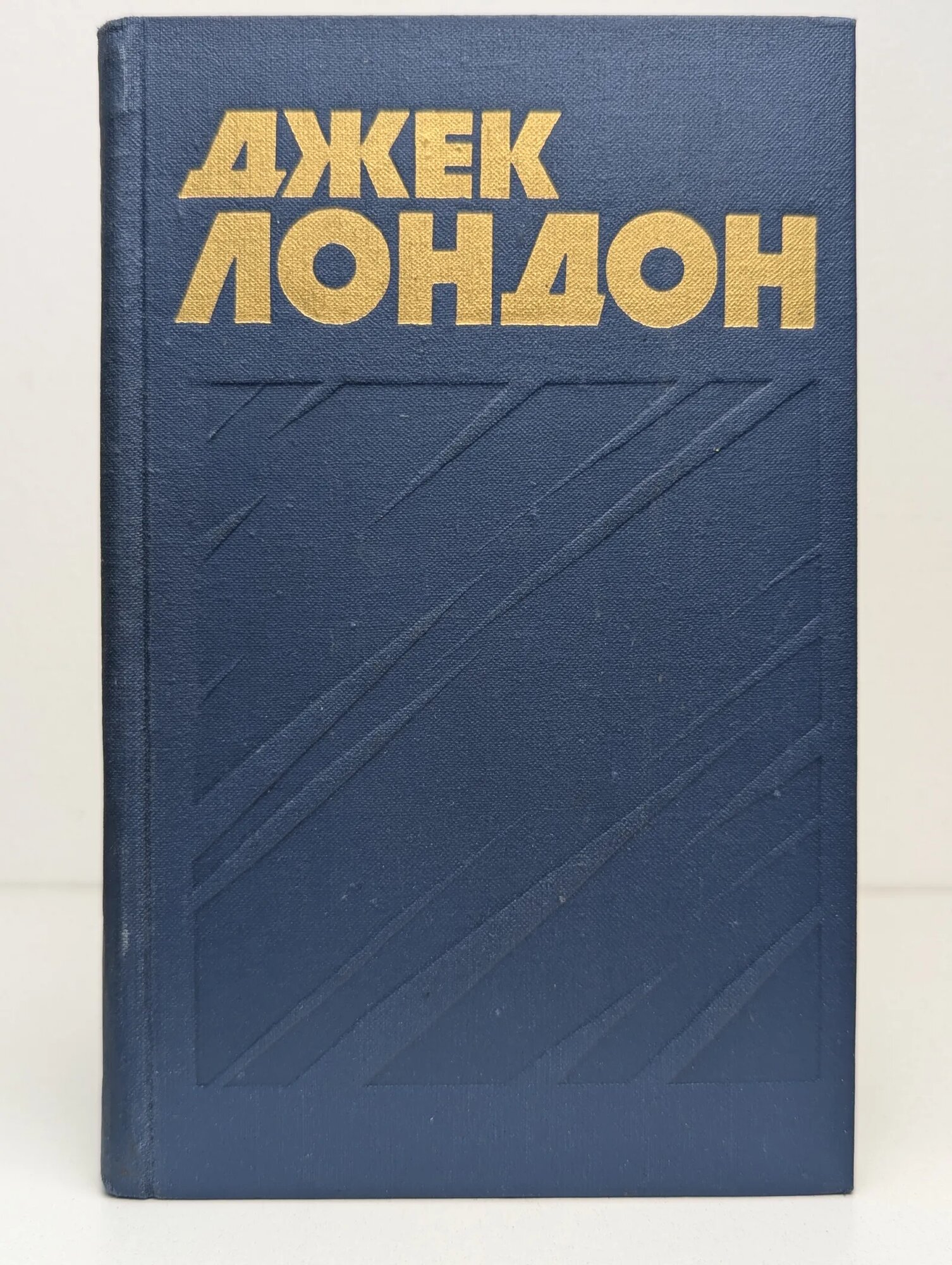 Джек Лондон. Собрание сочинений в 30 томах. Том 6 Лондон Джек 1976