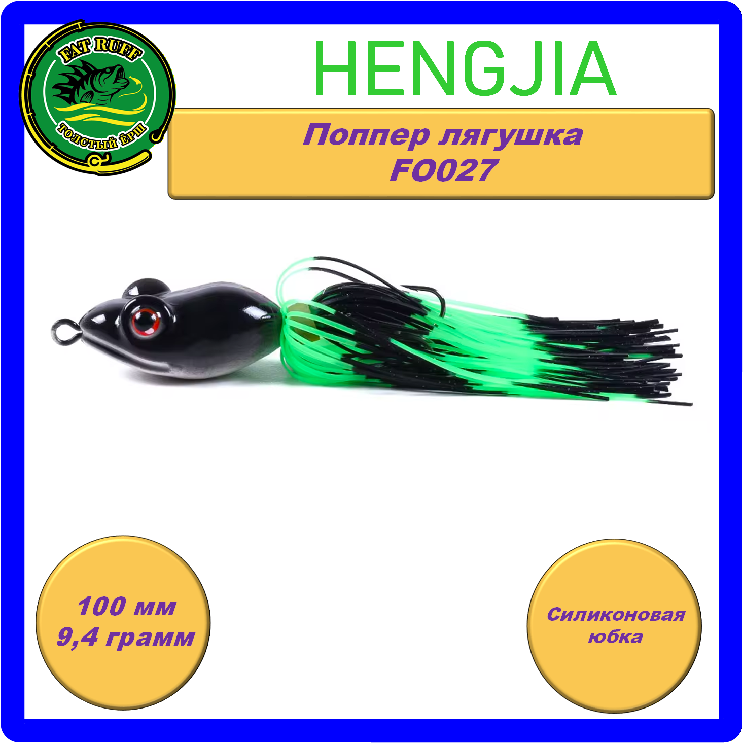 Лягушка HENGJIA FO027
