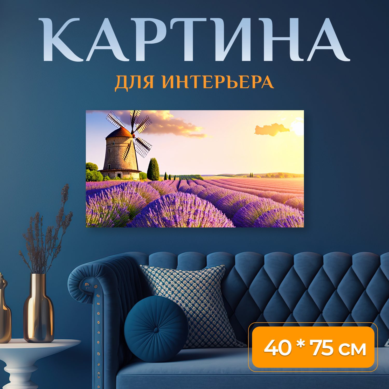 Картина на холсте "Прованс: прекрасный пейзаж с ветряной мельницей, увенчанной полями цветущей лаванды, которые тянутся к горизонту. теплый." на подрамнике 75х40 см. для интерьера