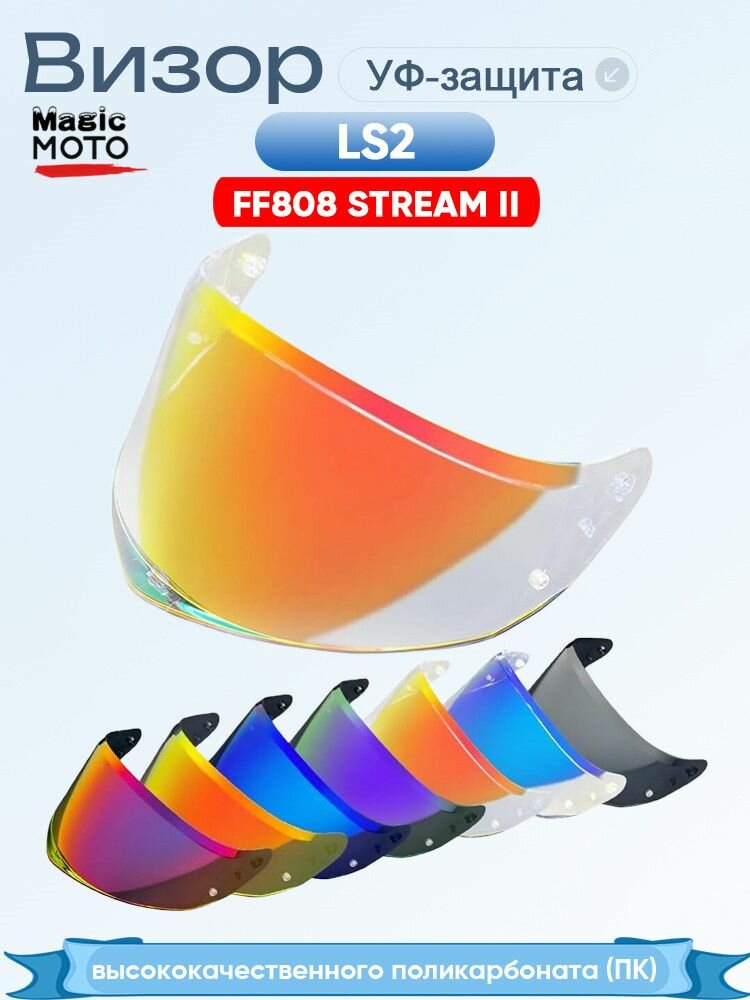 Зеркальный визор для шлема LS2 FF808 STREAM II — HD-линза, защита от ультрафиолета, водонепроницаемый