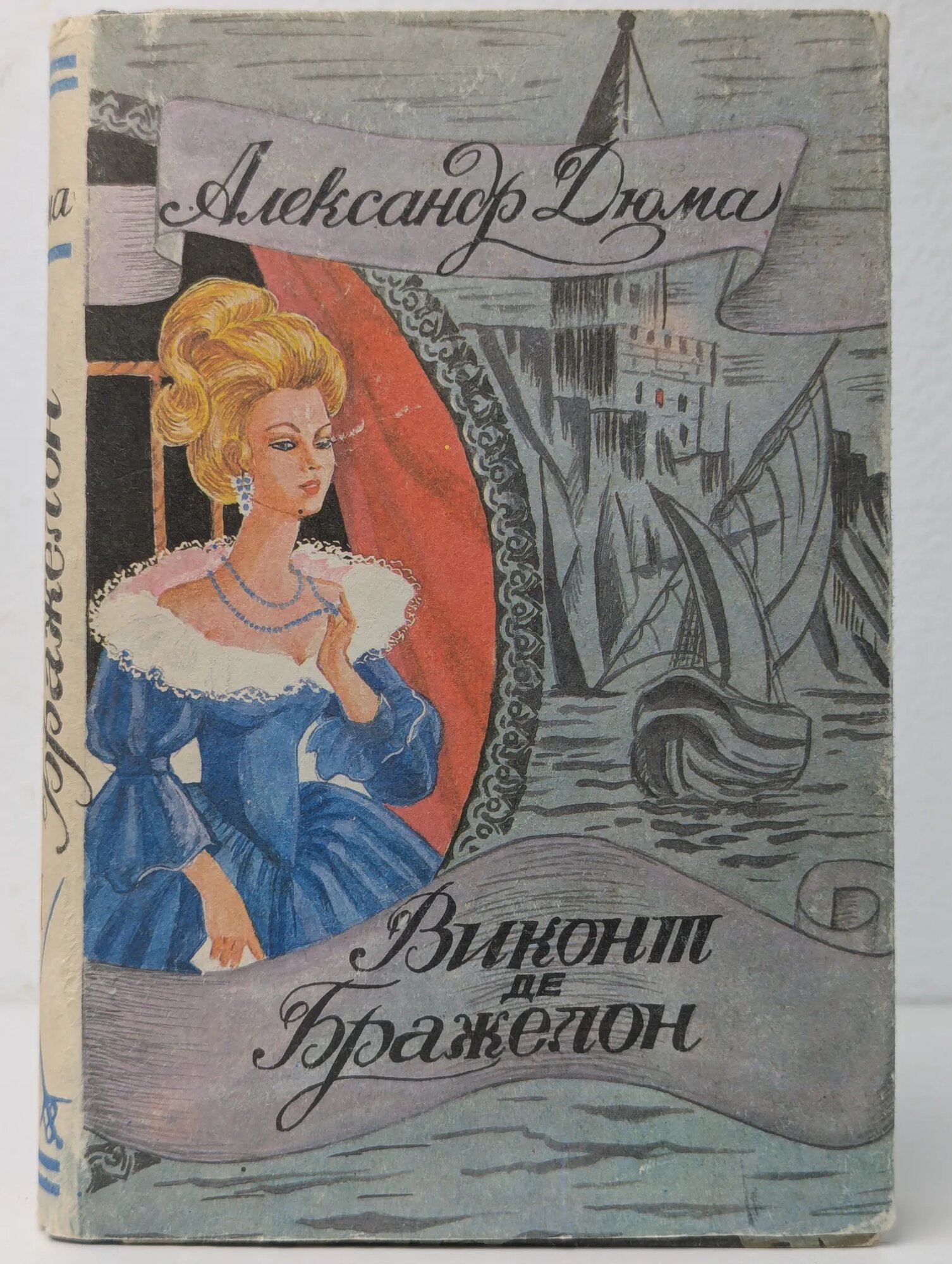 Виконт де Бражелон, или Десять лет спустя Дюма Александр 1992