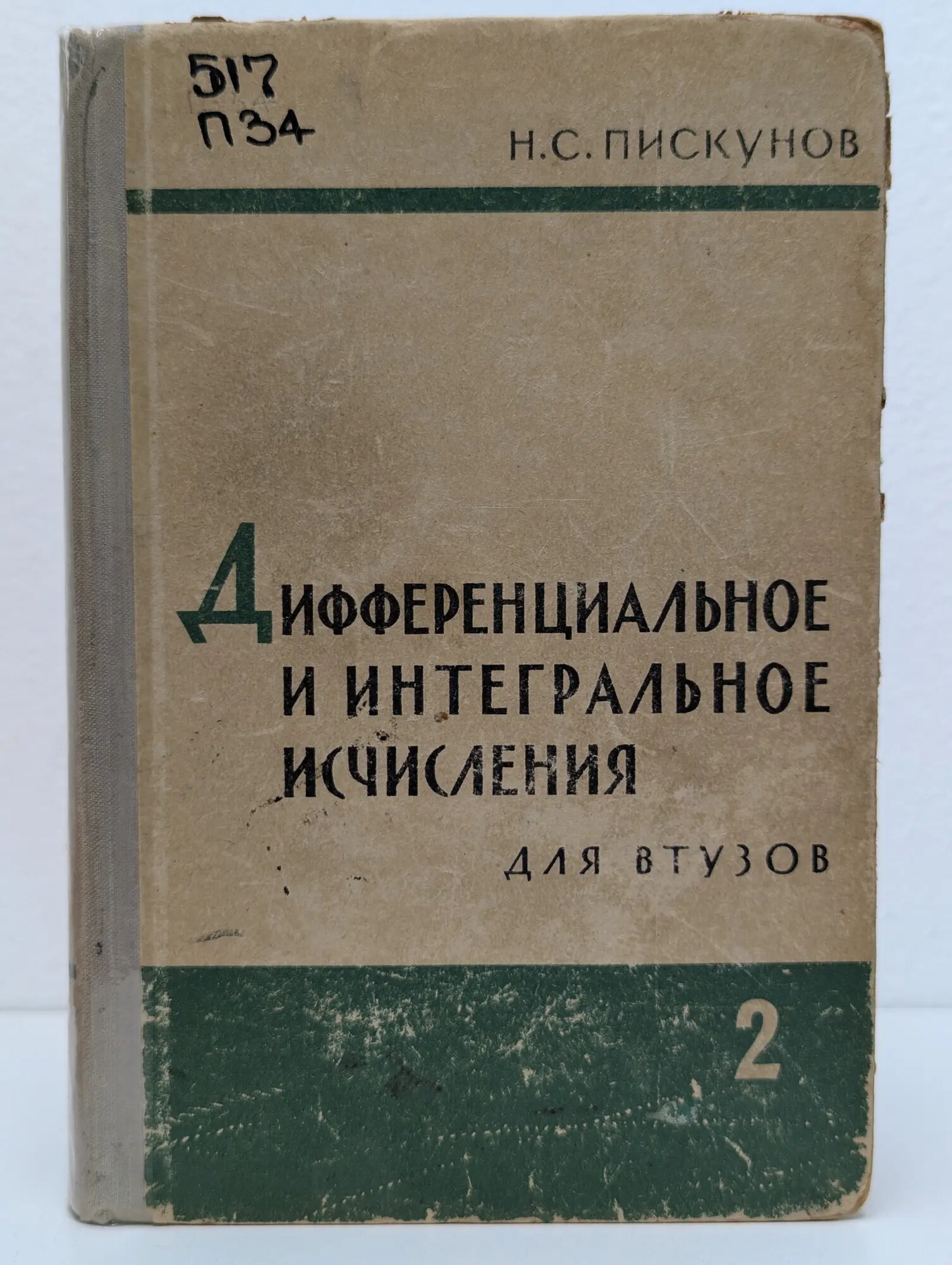 Дифференциальное и интегральное исчисления для вузов. Том 2 Пискунов Николай Семёнович 1966