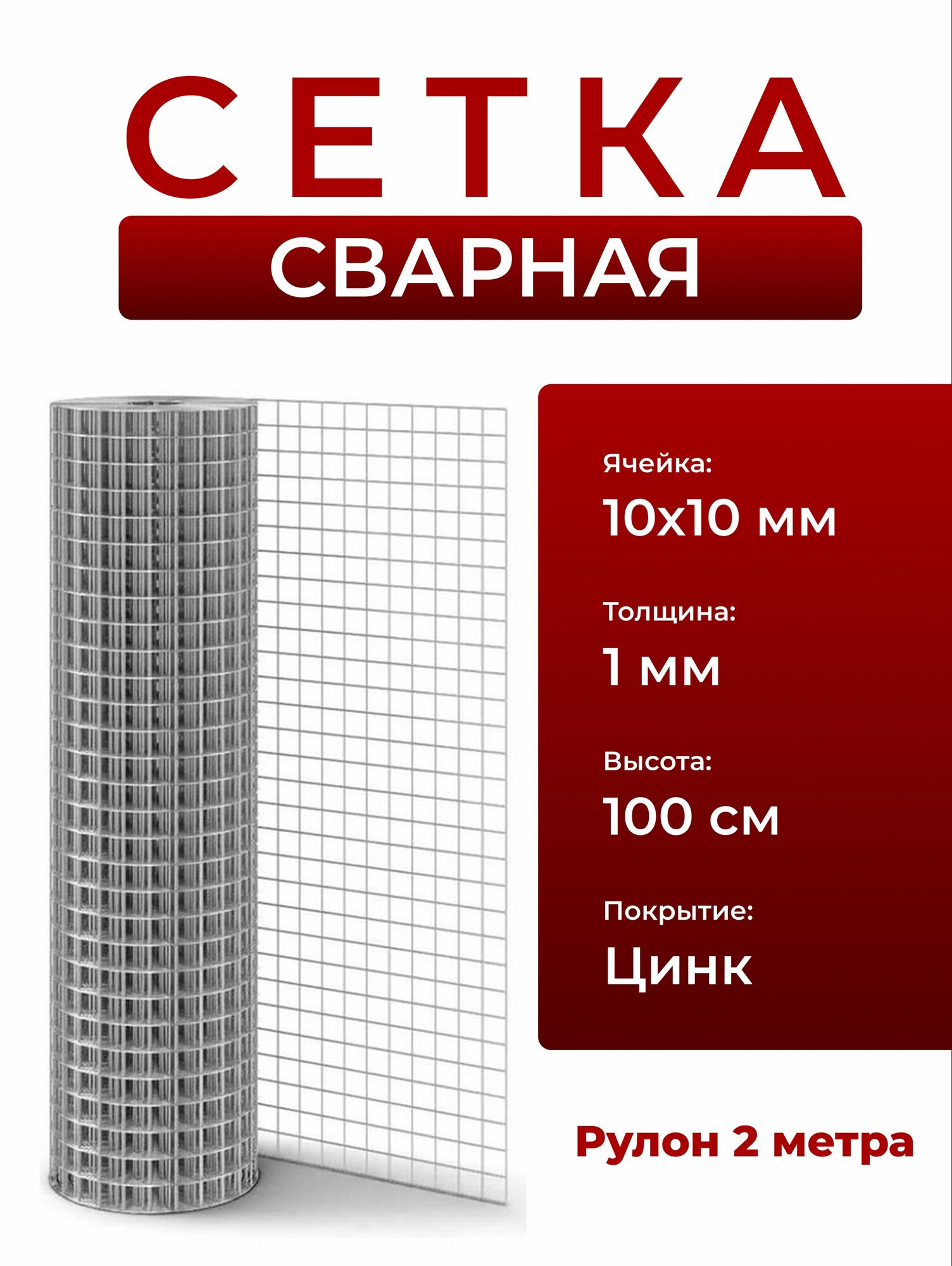 Сетка металлическая для клеток и брудеров нержавейка 10х10