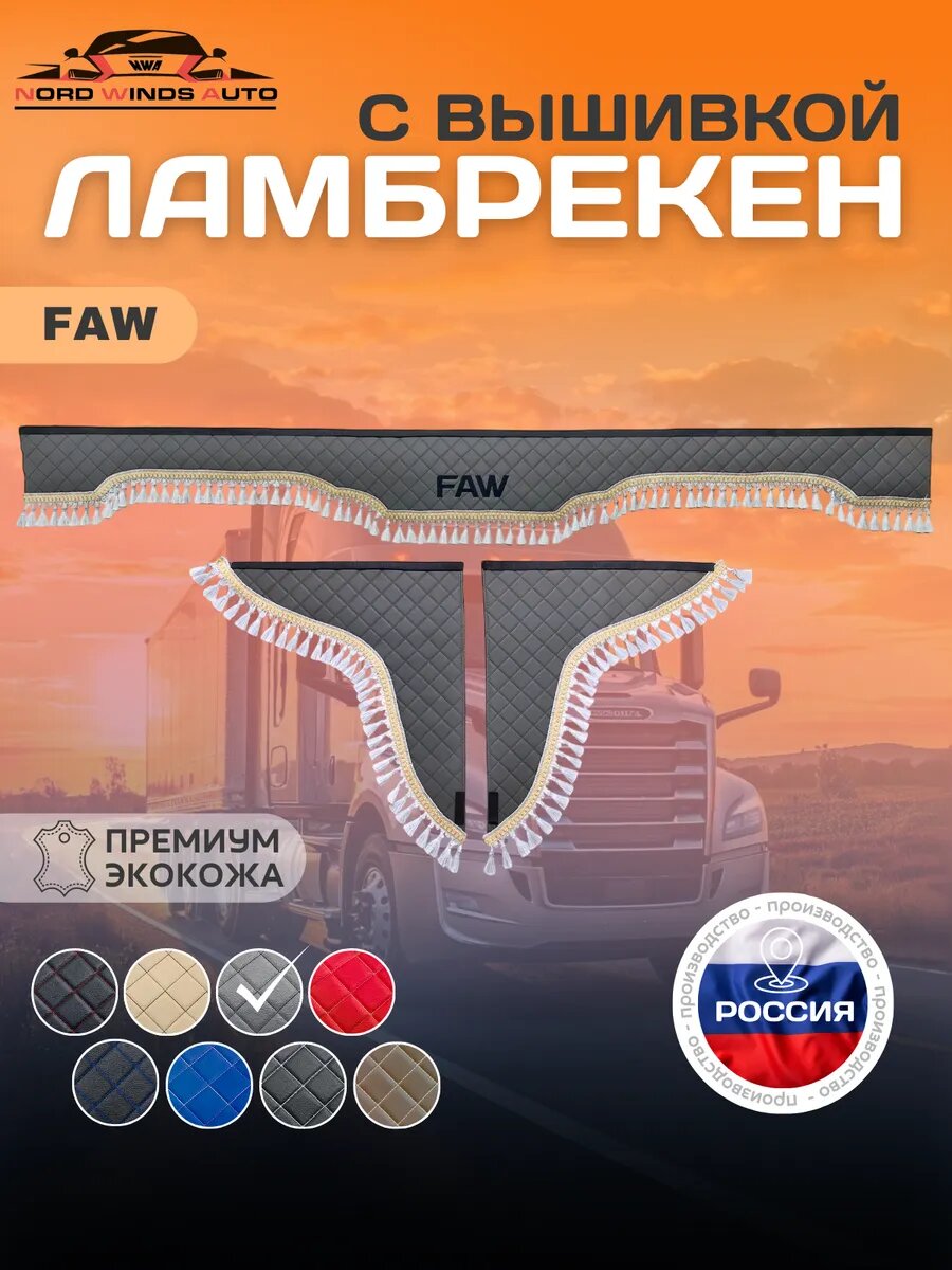 Ламбрекены 220см для Тягача FAW ФАВ 20 тонн - Серый черн стр