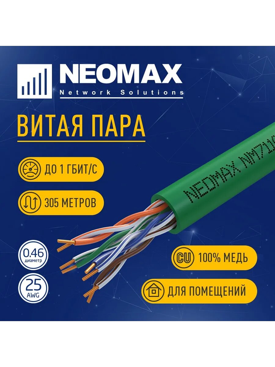 Витая пара кат.5e 305м