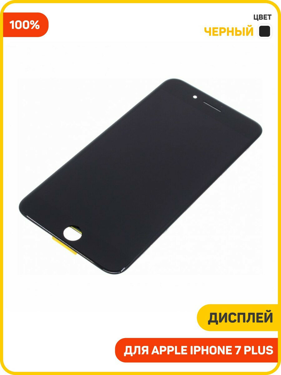 Дисплей для Apple iPhone 7 Plus (в сборе с тачскрином) orig100, черный