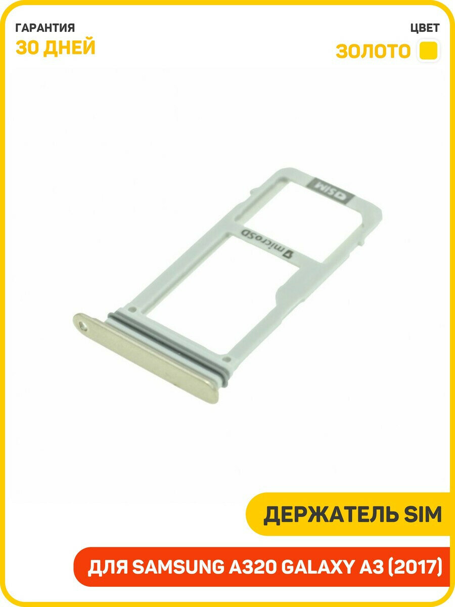 Держатель сим карты (SIM) для Samsung A320 Galaxy A3 (2017) золото