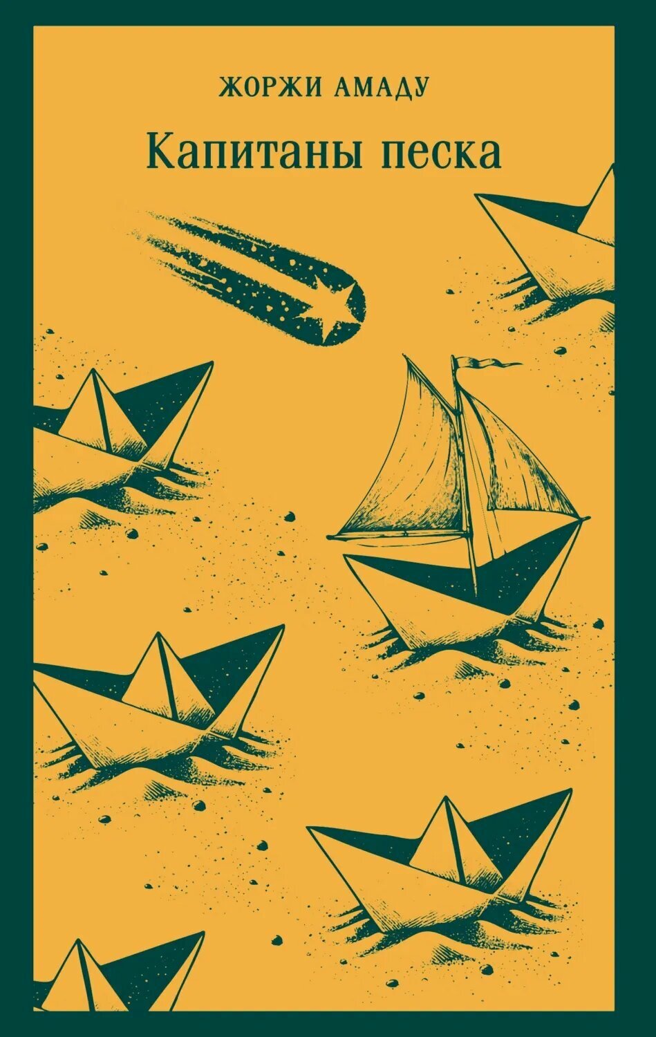 Капитаны песка [Цифровая книга]