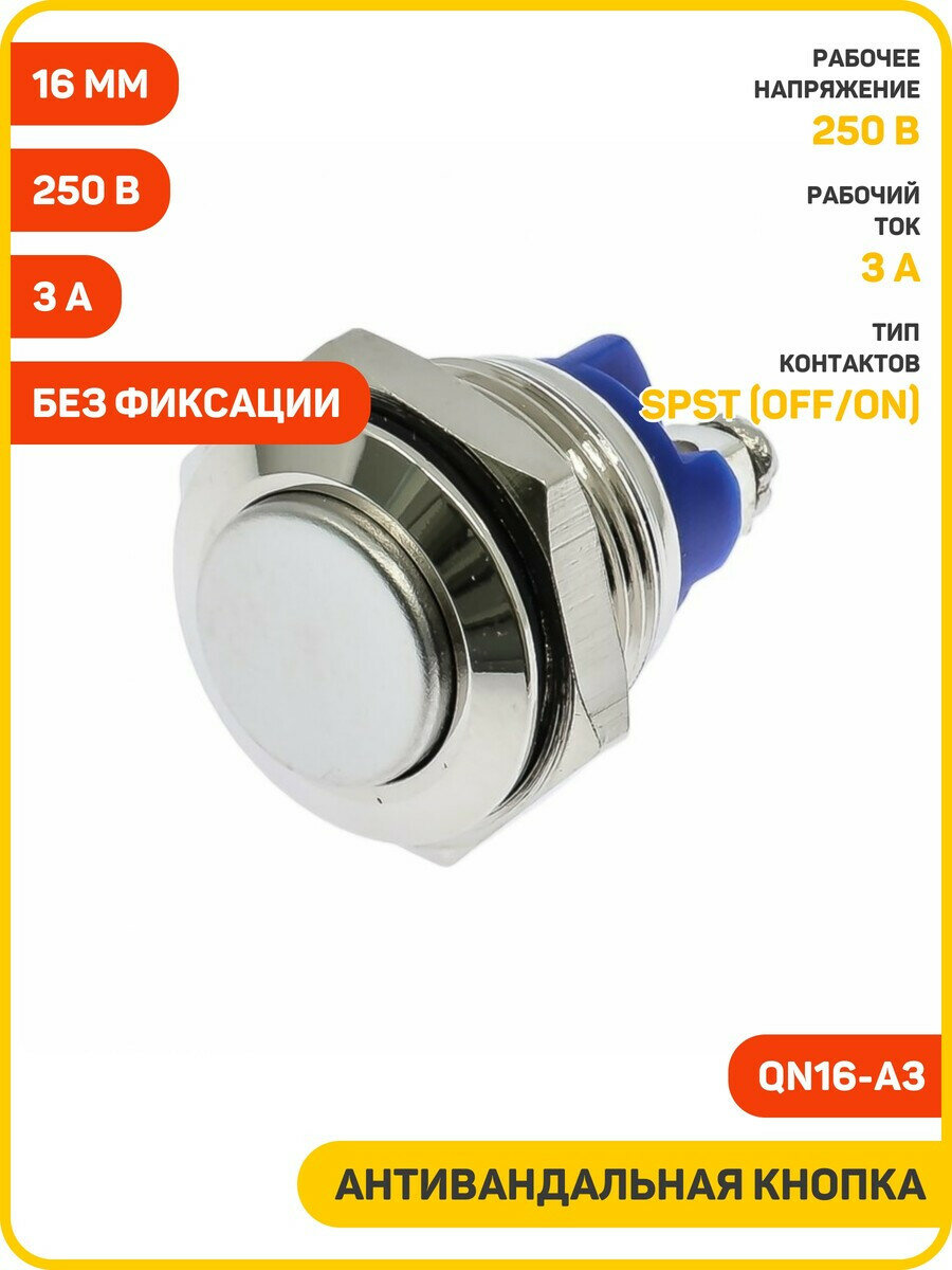 Антивандальная кнопка QNELE на панель с клеммными зажимами под винт без фиксации OFF/ON SPST 250 В/3 А (16 мм) никелированная медь (QN16-A3)