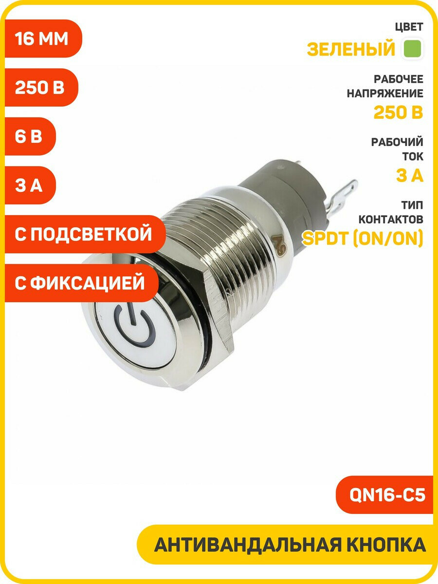 Антивандальная кнопка QNELE на панель с подсветкой 6 В с фиксацией ON/ON SPDT 250 В/3 А (16 мм) никелированная медь (QN16-C5) зеленый