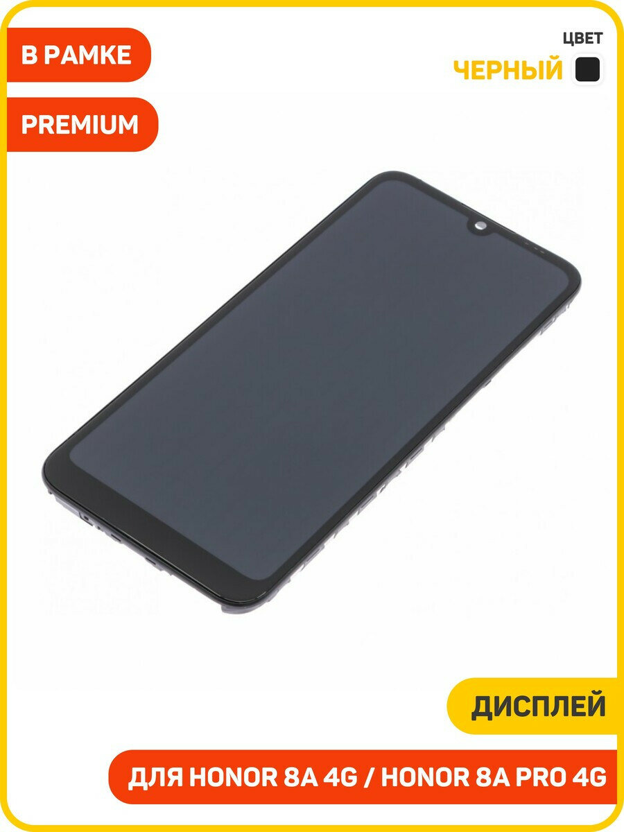 Дисплей для Huawei Honor 8A 4G (JAT-LX1/JAT-L29) Honor 8A Pro 4G (JAT-L41) (в сборе с тачскрином) в рамке, черный, AAA