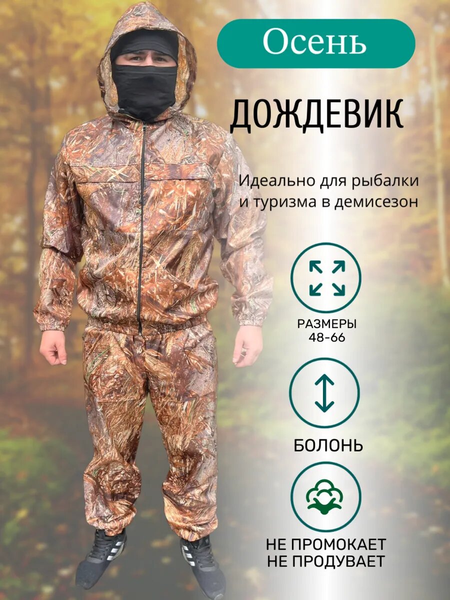 Костюм камуфляжный Дождевик влагозащитный