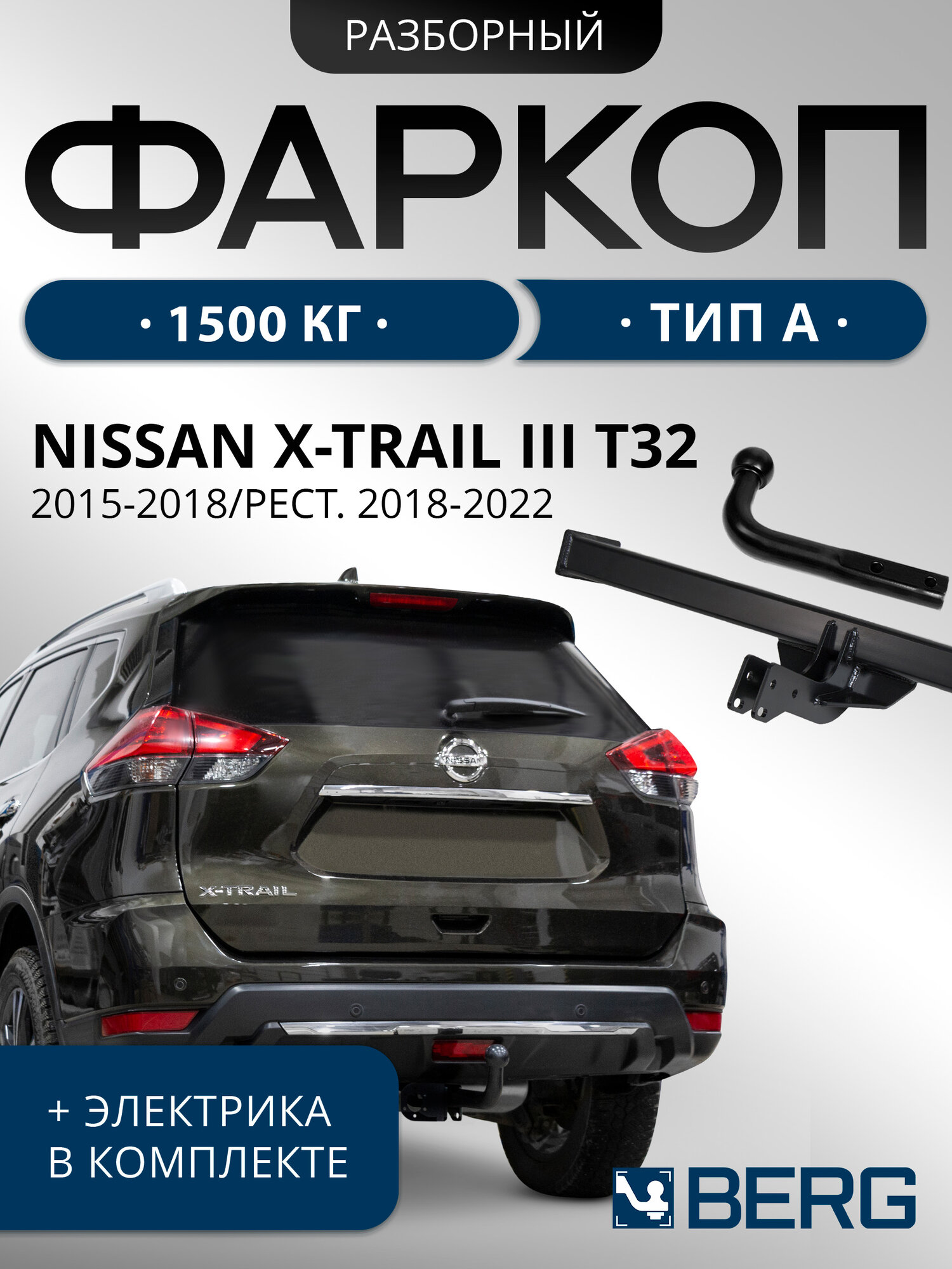 Фаркоп разборный для Nissan X-Trail T32 2015-2018 2018-н. в, комплект с электрикой, шар A, 1500/75 кг, F.4113.002B
