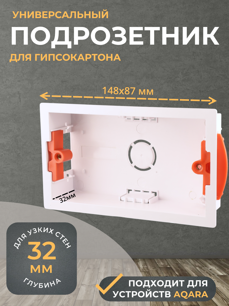Подрозетник прямоугольный (монтажная коробка) гипсокартон для Xiaomi Aqara 120