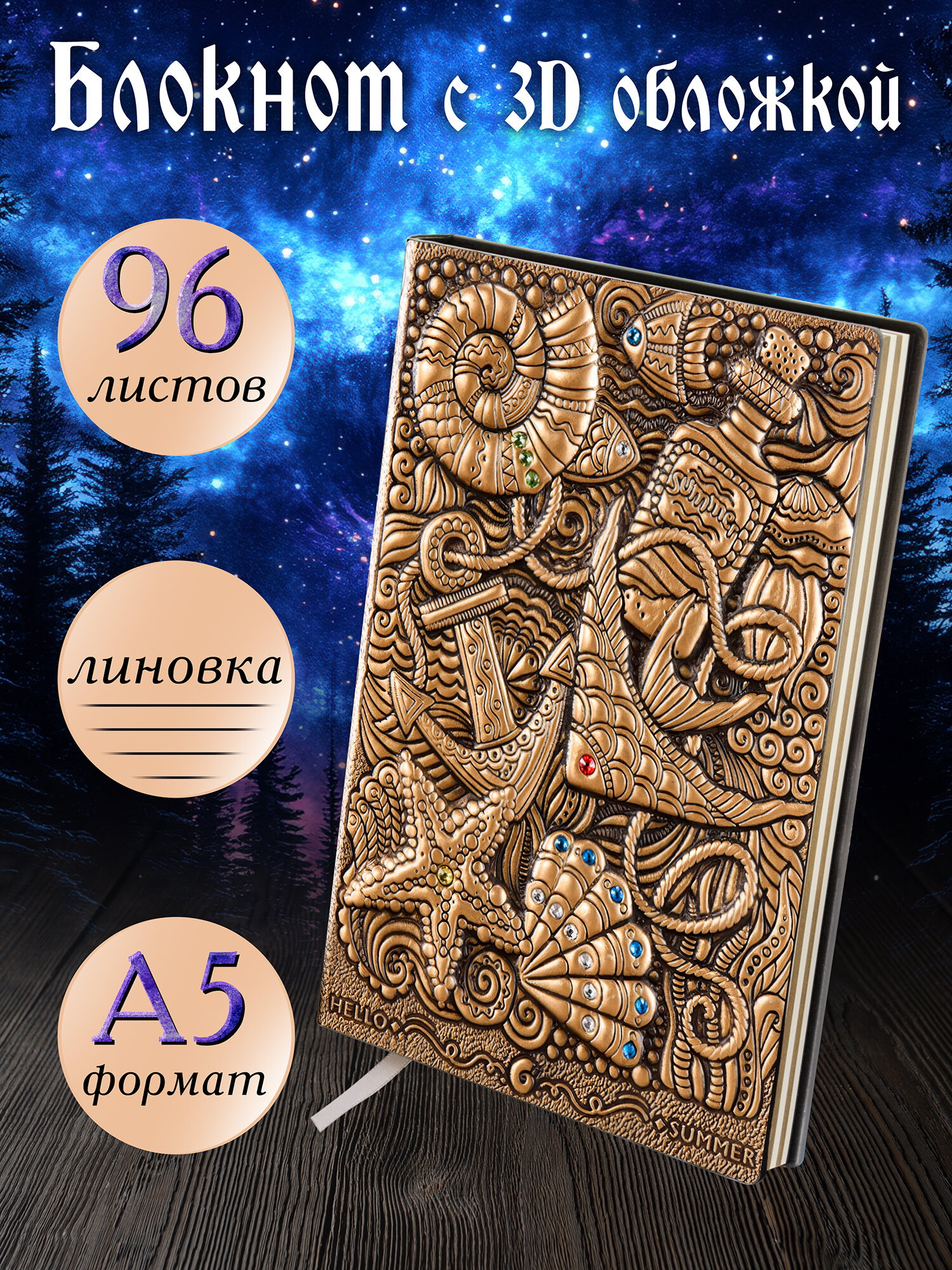 Блокнот с 3D-обложкой 171-NP Морские сокровища золото / Дизайнерский ежедневник в линейку / А5 / 96 листов