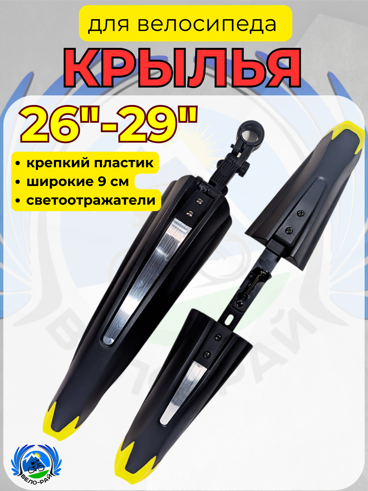 Крылья велосипедные пластиковые 26"-29" черные с жёлтыми брызговиками