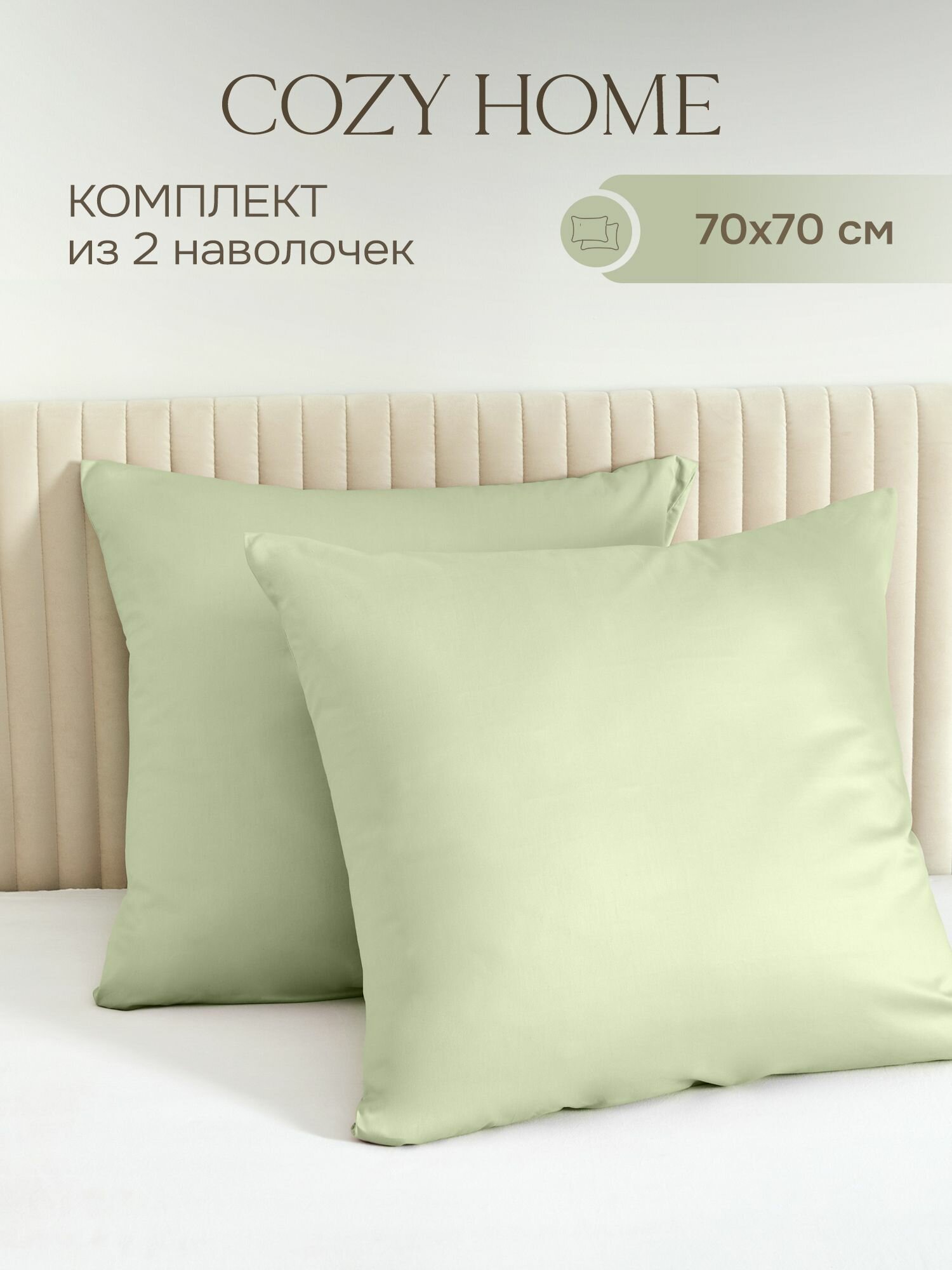 Комплект наволочек сатин 70х70 (2 шт.) "Cozy Home"рис. 41321-1 Зелёный туман/Fog Green