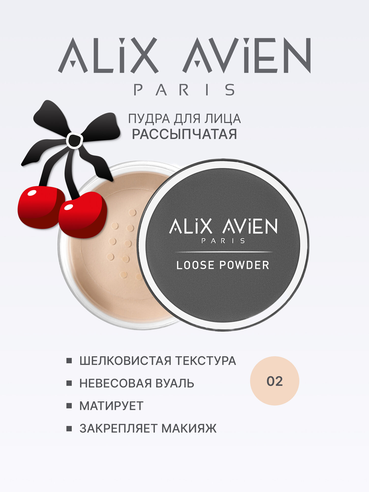 Пудра для лица ALIX AVIEN, оттенок 02, матирующая, рассыпчатая, фиксирующая