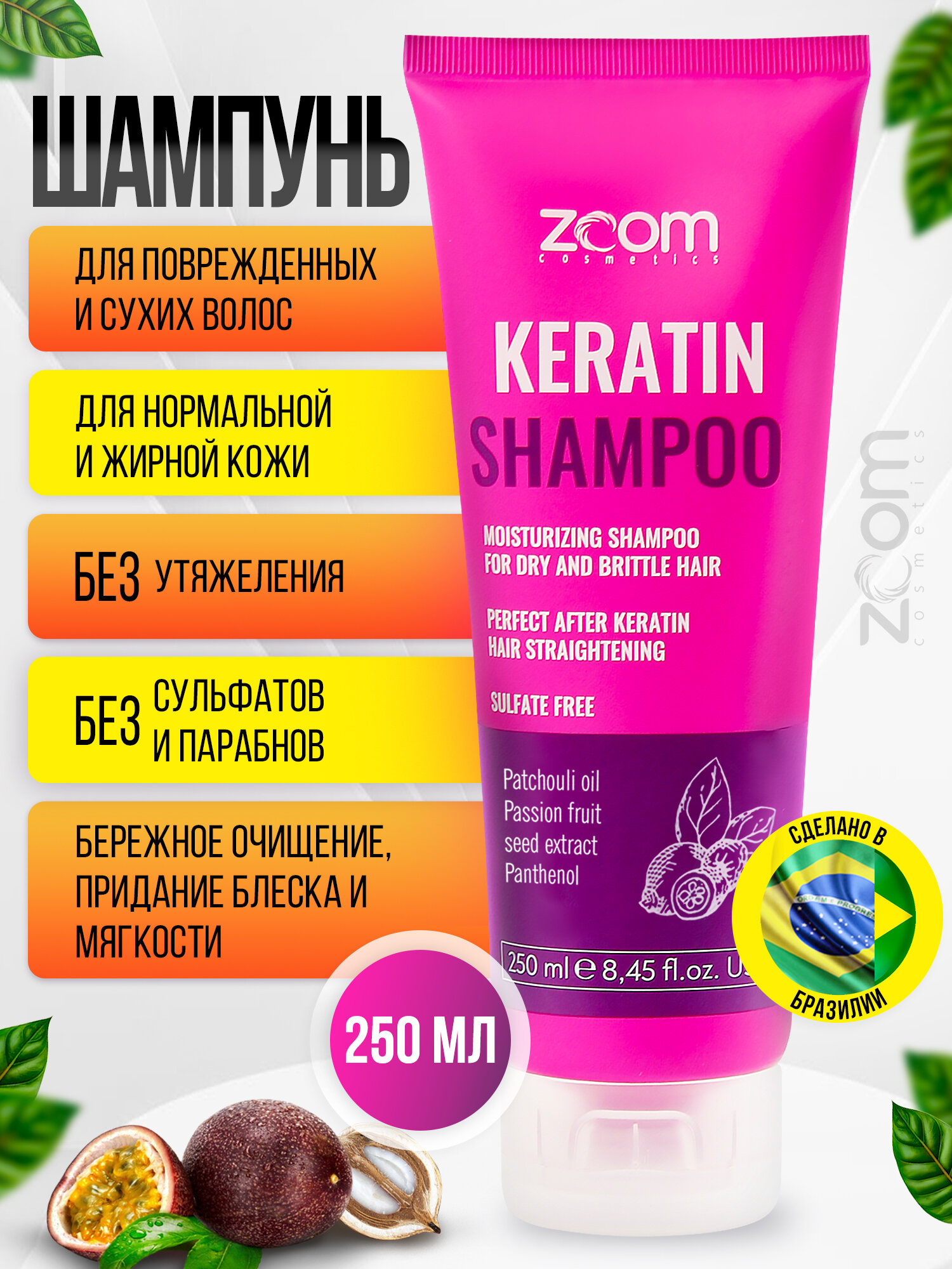 Бессульфатный шампунь для волос женский / кератин ботокс / Zoom Keratin