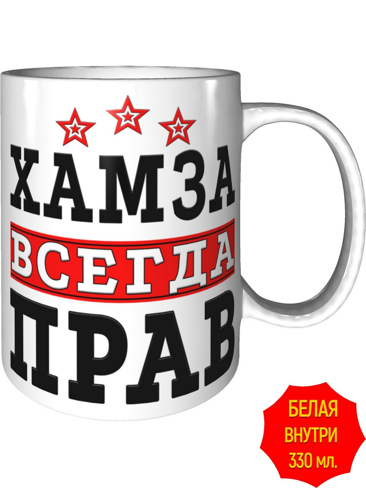 Кружка Хамза всегда прав - стандартная, керамическая, объем 330 мл.