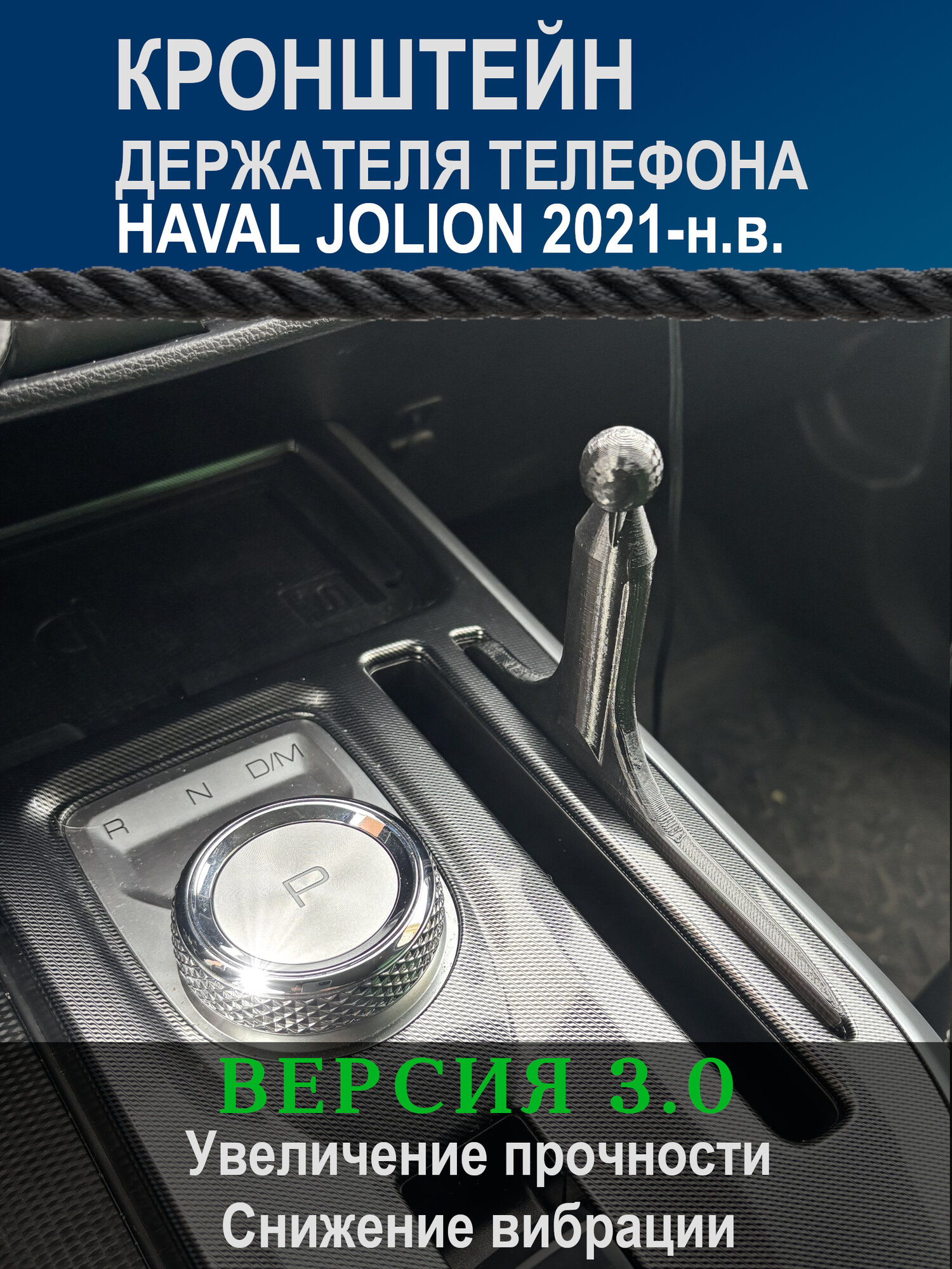 Кронштейн держателя телефона для Haval Jolion 17мм, вставляется в нишу центральной консоли