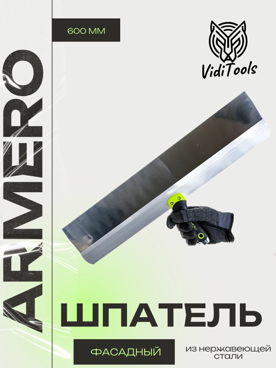 Шпатель фасадный A211/600. 600мм. нержавеющая сталь