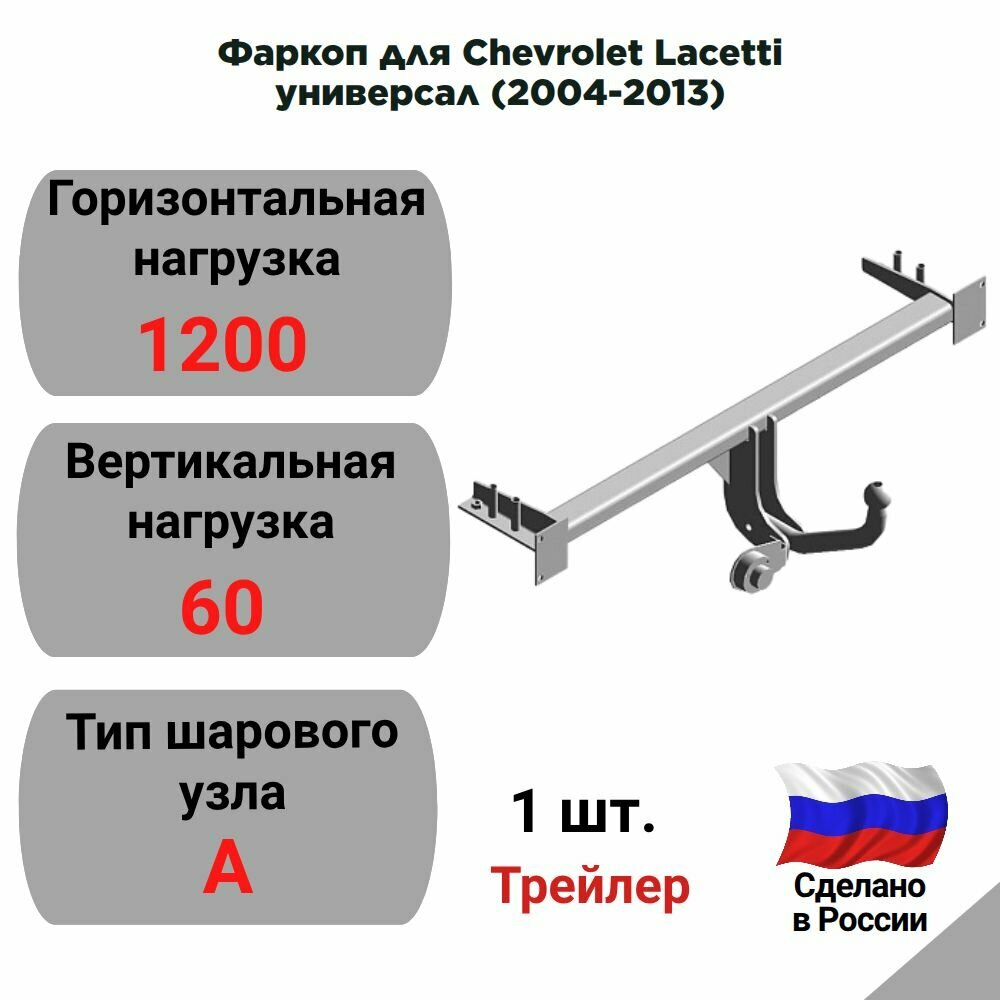 Фаркоп для Chevrolet Lacetti универсал (2004-2013) "Трейлер" 9420