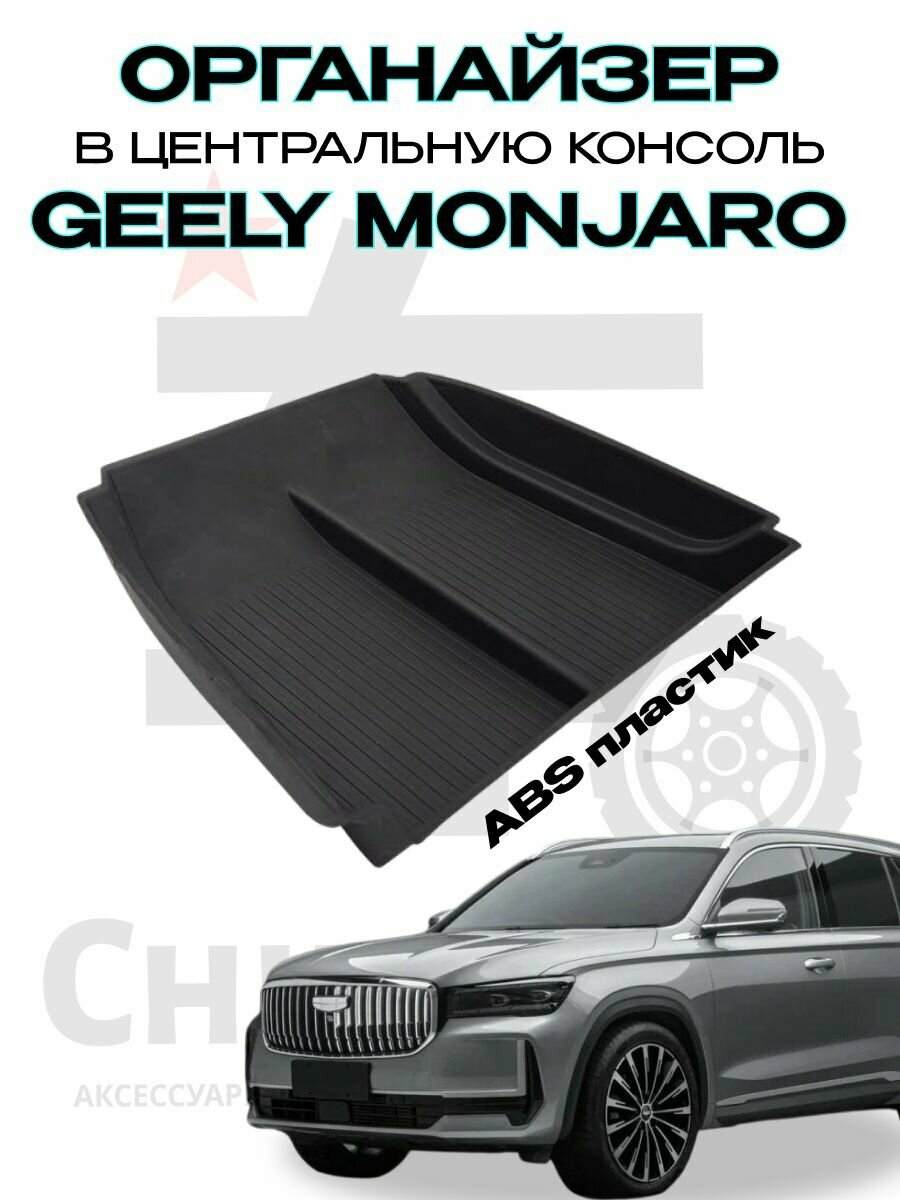 Органайзер Консоли Geely Monjaro/Джили Монжаро, рестайлинг