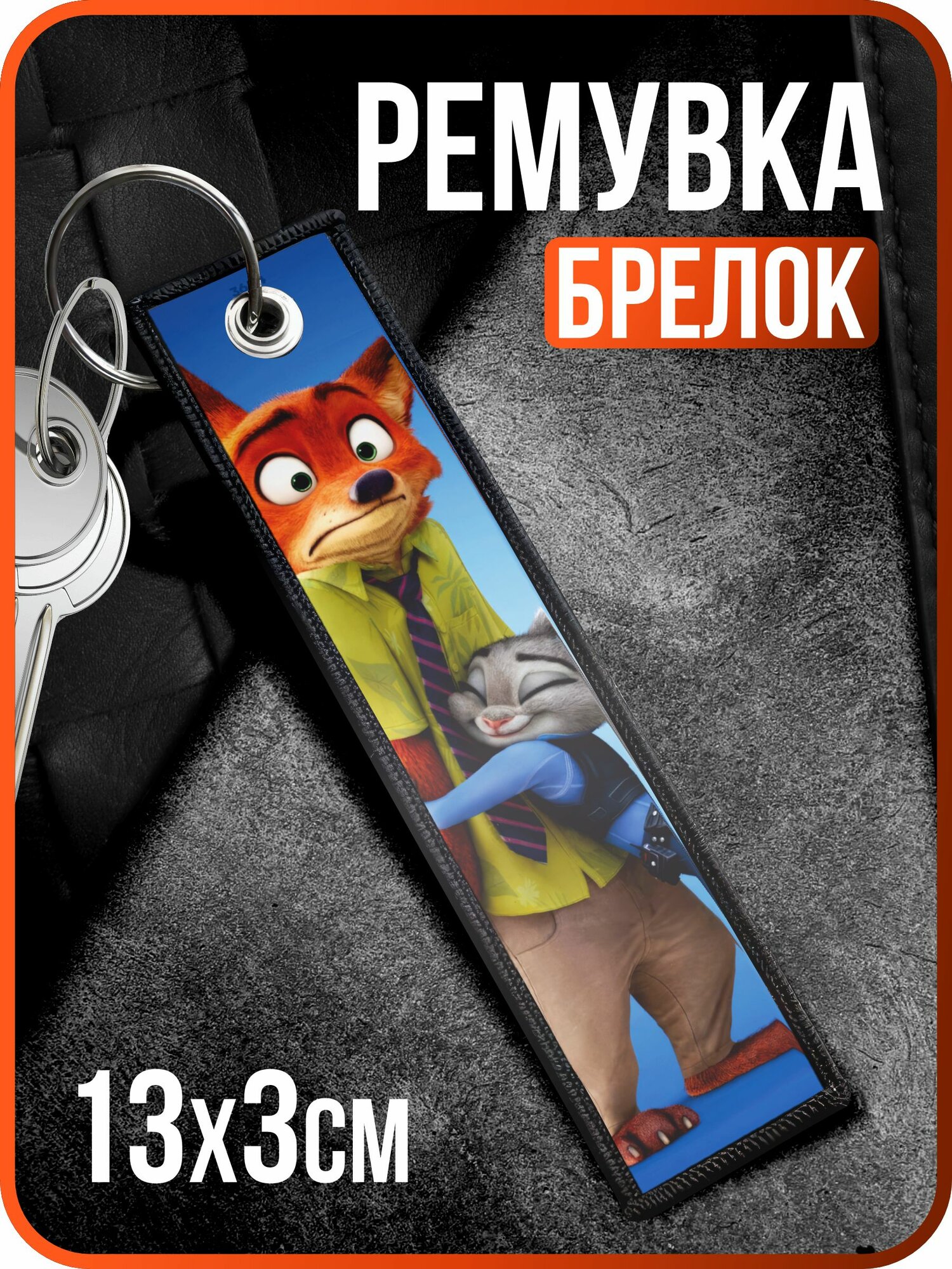 Брелок 1-я Наклейка