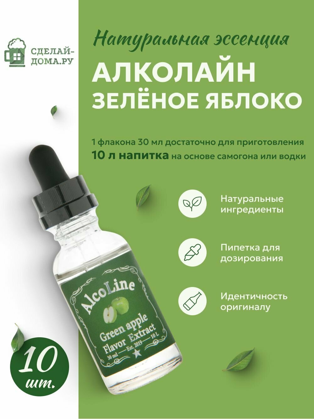 Эссенция для самогона Алколайн Зеленое яблоко 30 мл, 10 шт. / Ароматизатор пищевой Alcoline Green apple