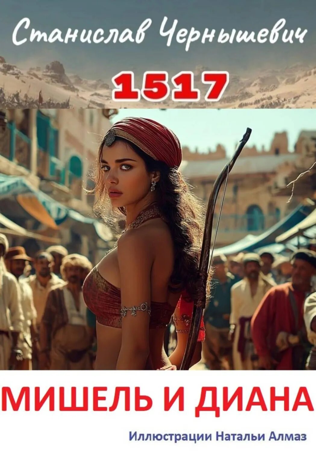 1517. Мишель И диана [Цифровая книга]