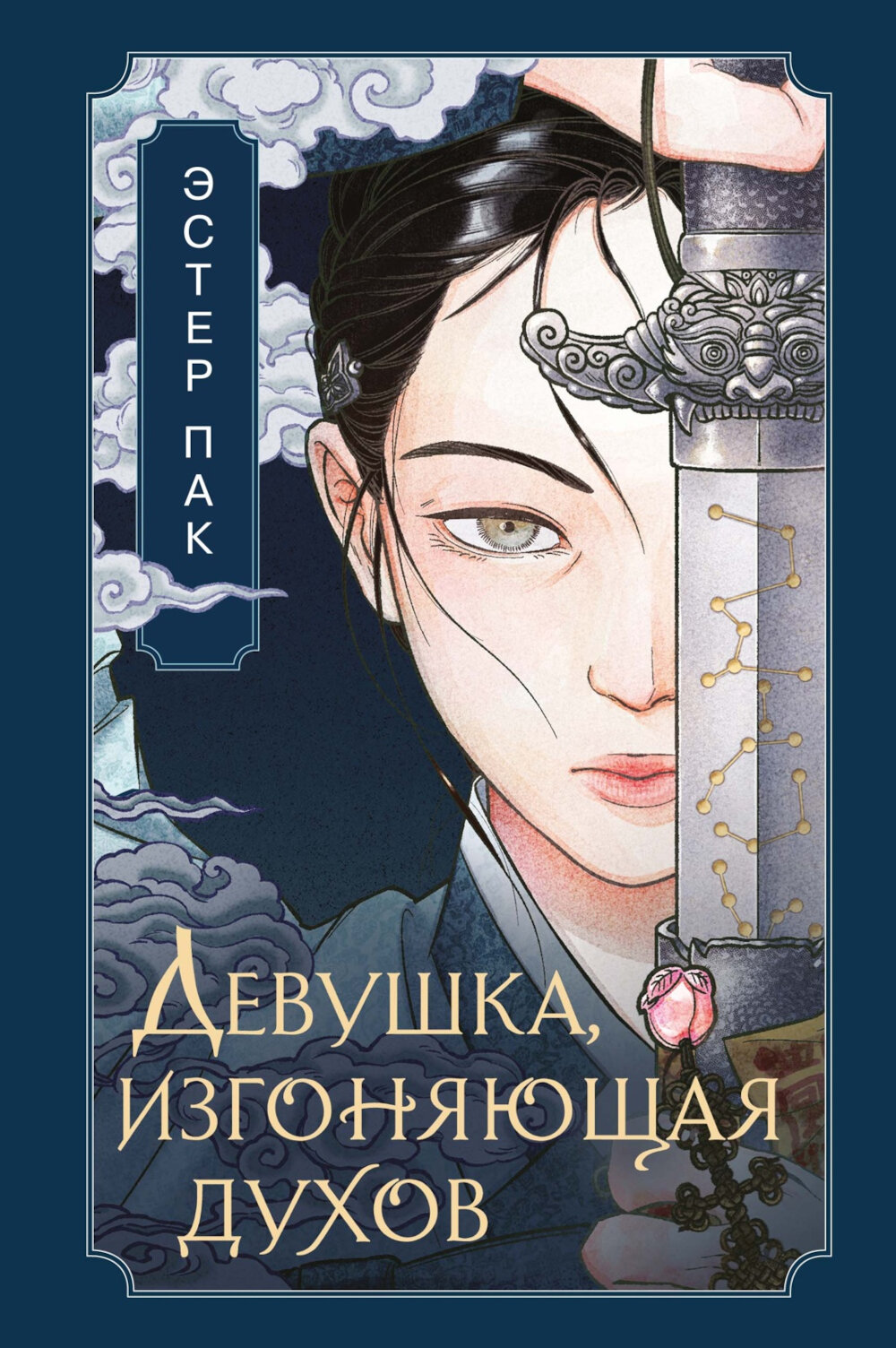 Девушка, изгоняющая духов: роман. Пак Э.
