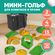 Комплект мини-гольф "Профи"