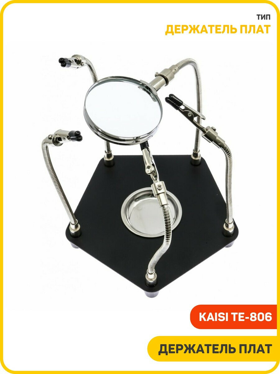 Держатель плат Kaisi TE-806 с лупой и зажимами