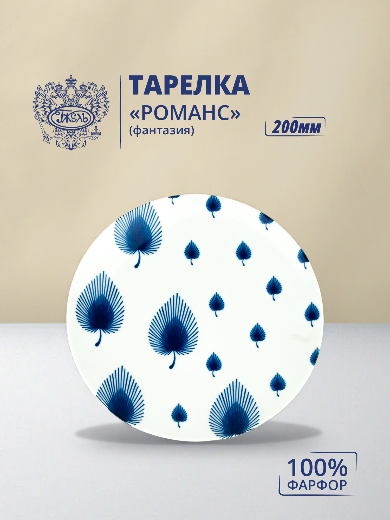 Тарелка. Объединение "гжель". Тарелка "Романс" (Фантазия), d-200мм, фарфор