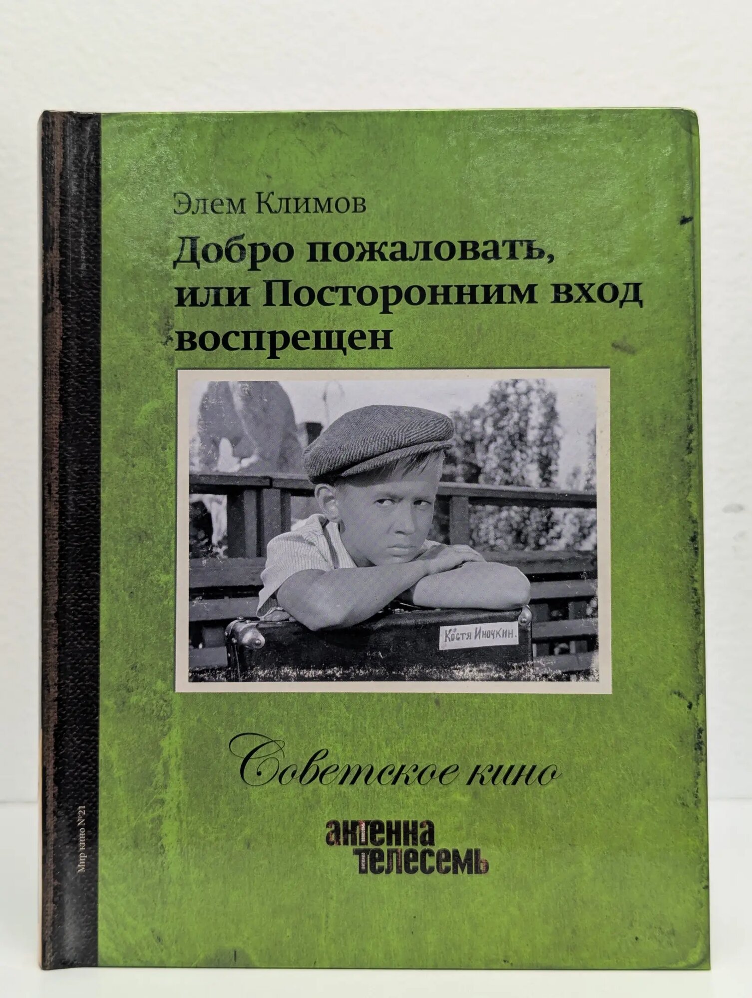 Добро пожаловать, или Посторонним вход воспрещен Локтева-Добрынина Виктория 2011