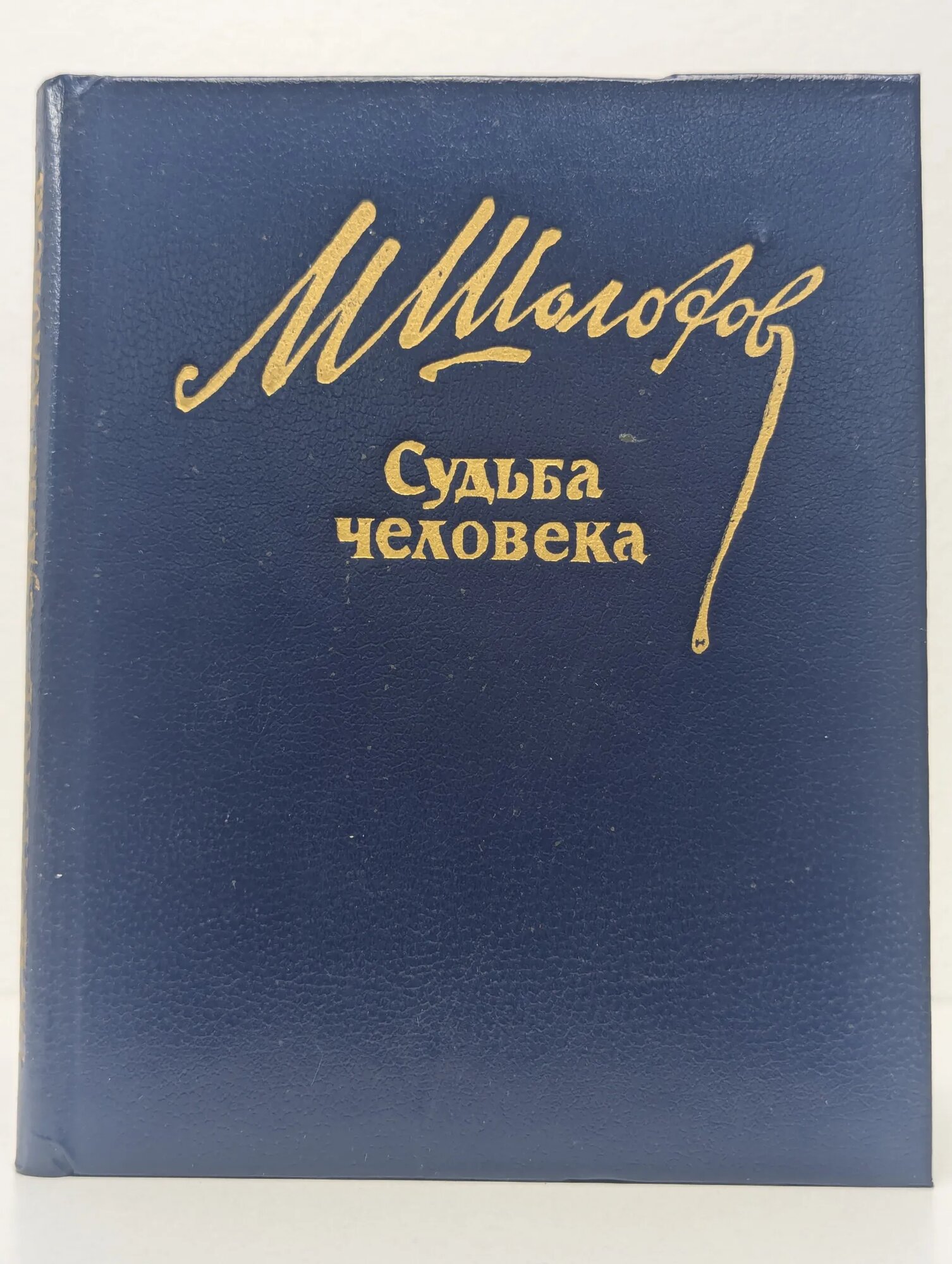 Судьба человека Шолохов Михаил Александрович 1983