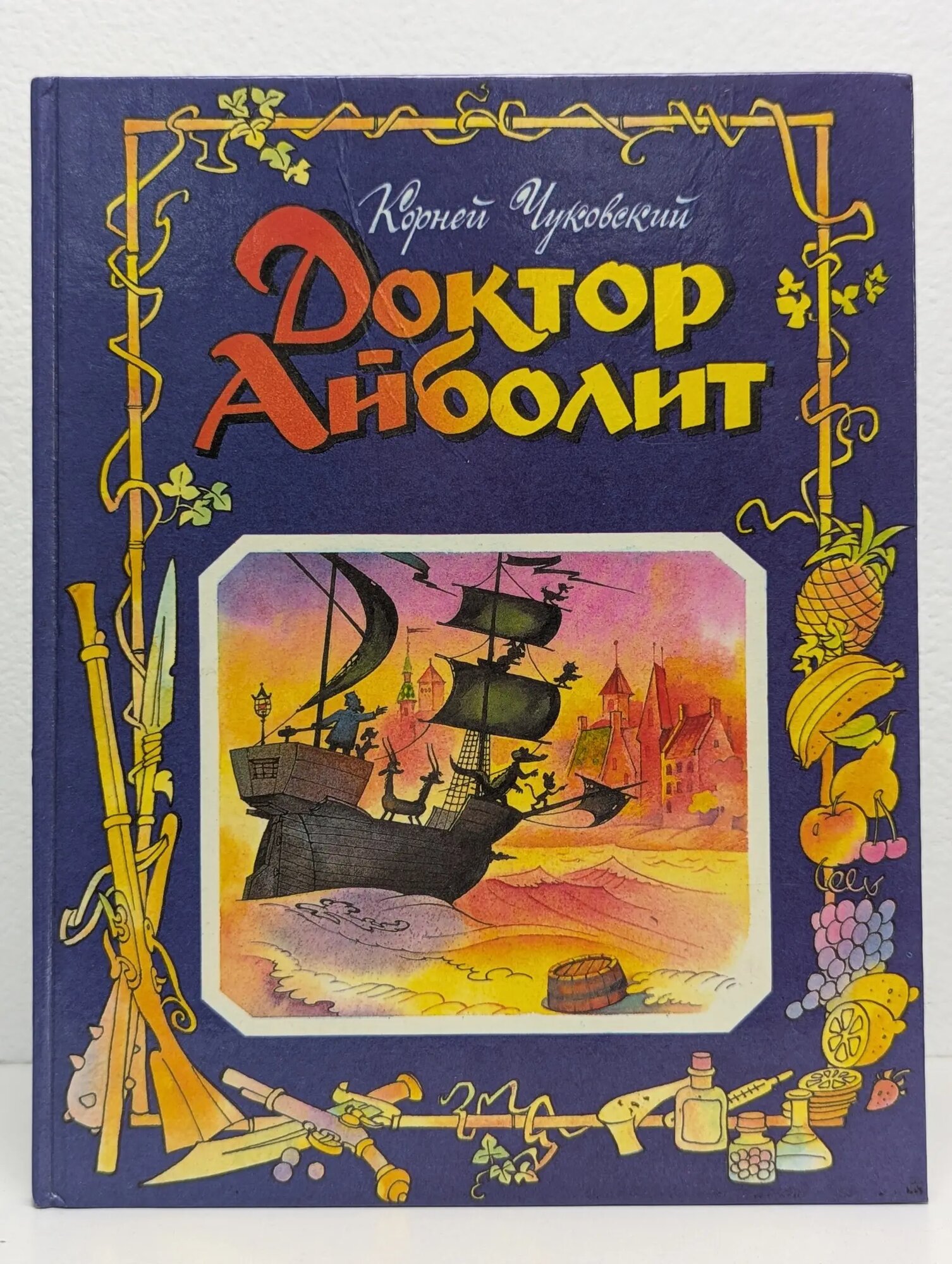 Доктор Айболит Чуковский Корней Иванович 1996