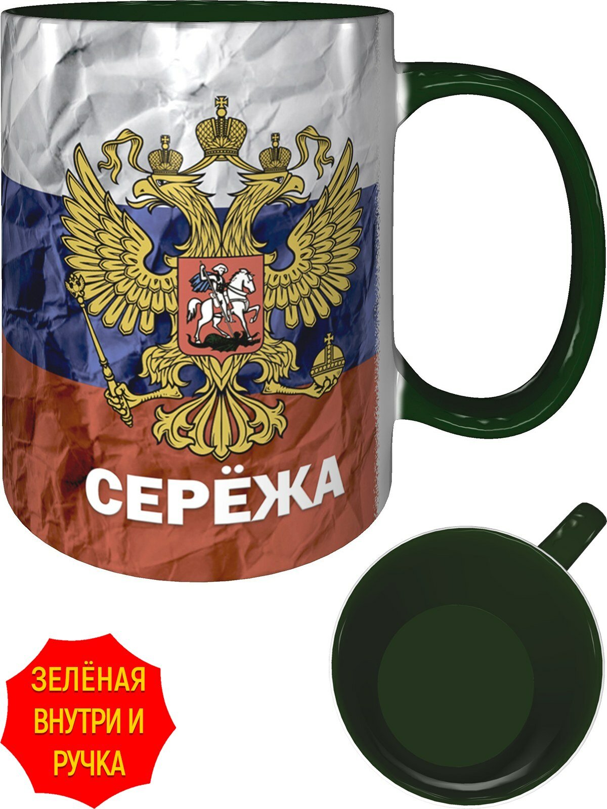 Кружка c Гербом и Флагом России Серёжа - внутри и ручка зелёная, керамическая, объем 330 мл.