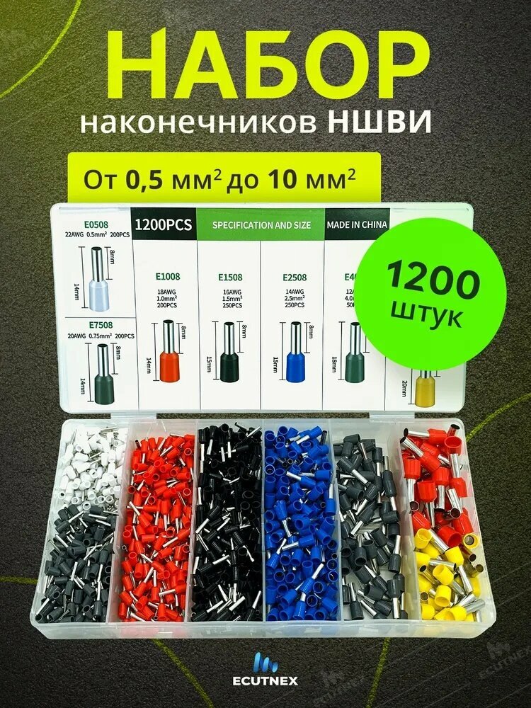Набор наконечников НШВИ для проводов 1200 шт. Гильзы для проводов от 0,5 до 10 мм2.
