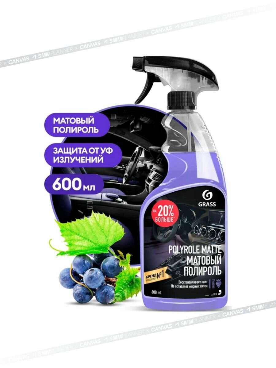 Полироль-очиститель пластика матовый GRASS Polyrole Matte виноград, 600 мл