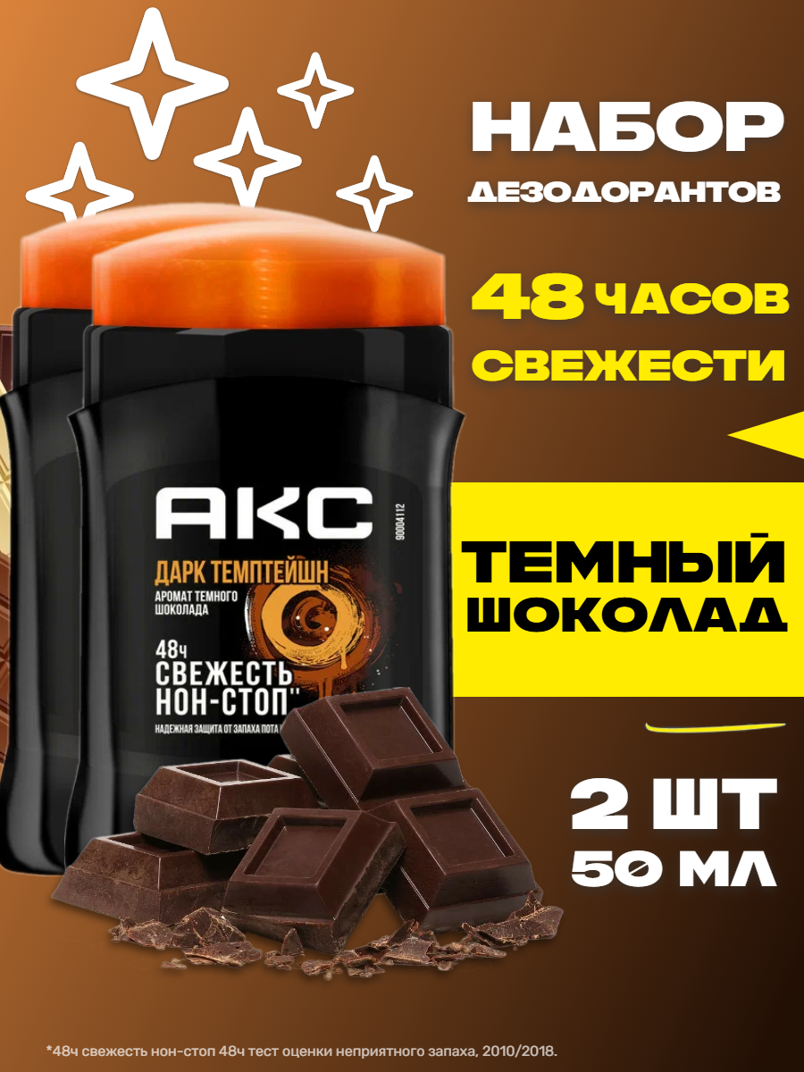 АКС дезодорант стик мужской Дарк Темптейшн темный шоколад 50 мл - 2 шт