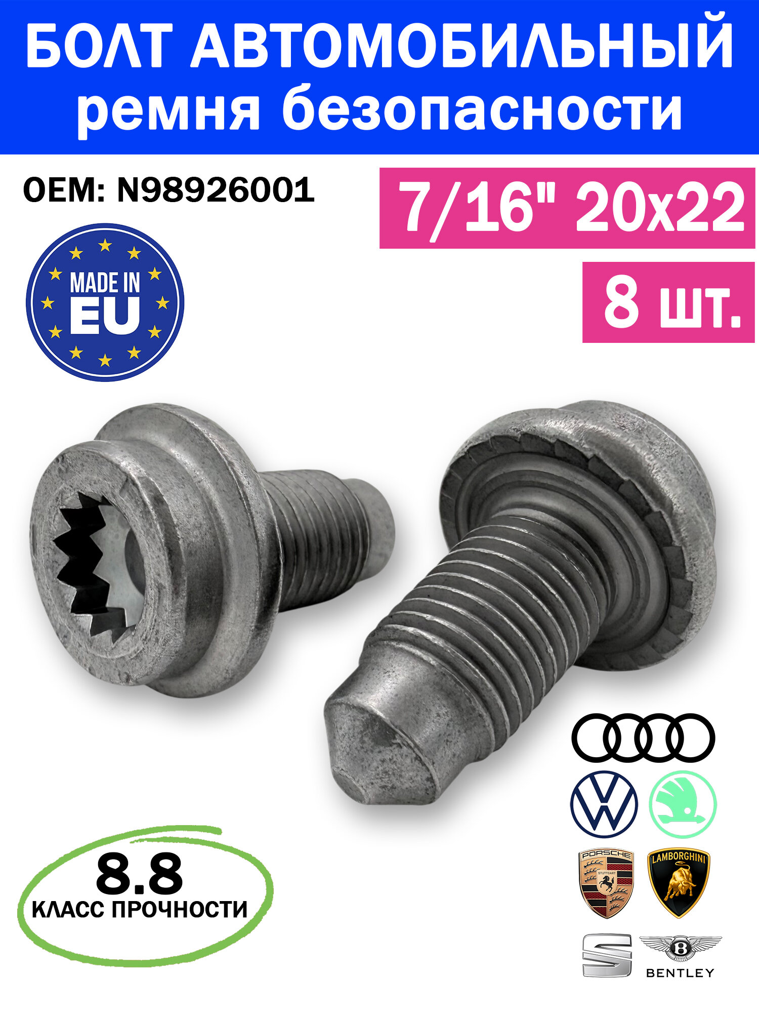 N98926001 Болт 7/16" 20x22 VAG (8шт) оригинал винт ремня безопасности новый, крепления с цилиндрической головкой, с буртиком и внутренним многогранником под 12-гр. звездочку 3F, класс прочности 8.8