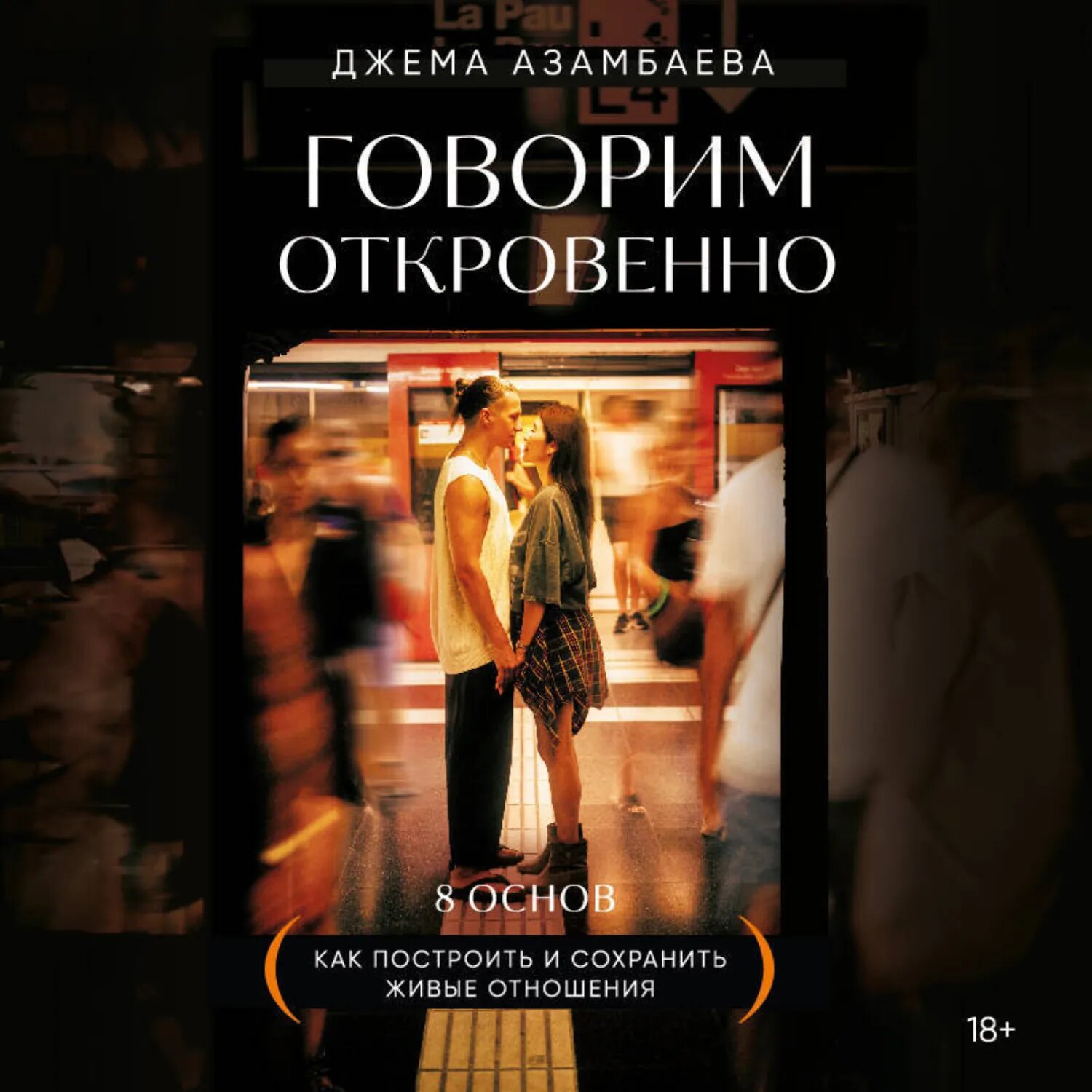 Говорим откровенно. Как построить и сохранить живые отношения [Аудиокнига]