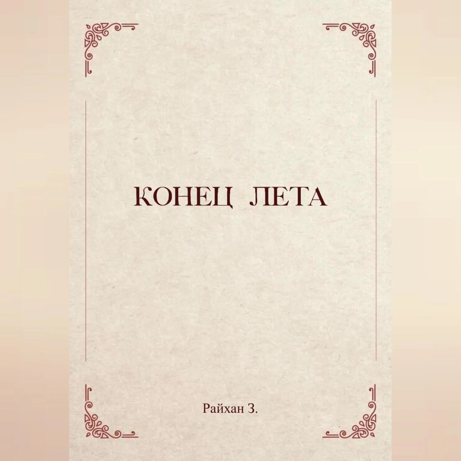 Конец лета [Аудиокнига]