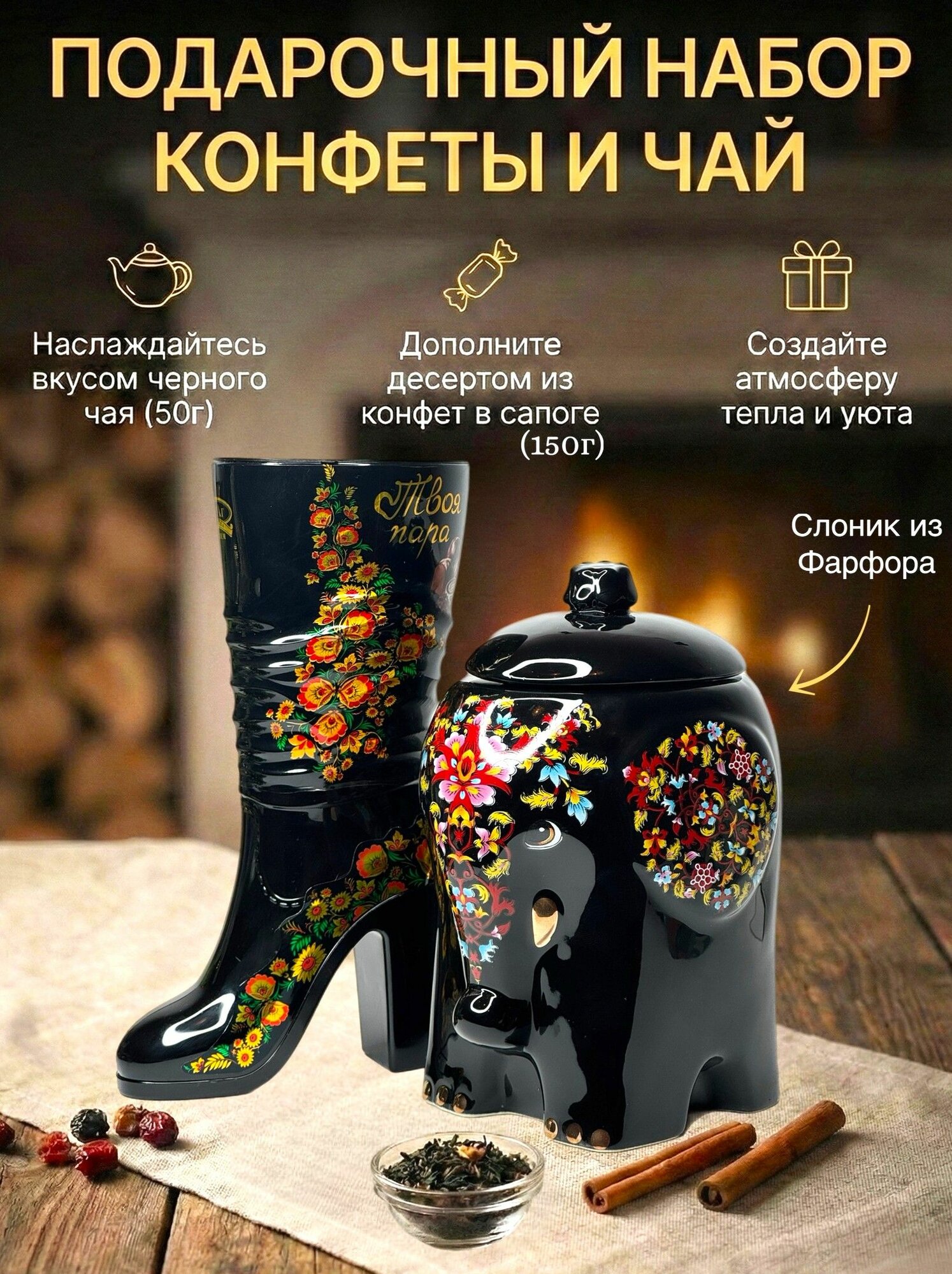 Подарочный набор чай черный листовой керамическом слонике - 50г и шоколадные конфеты в сапожке 150гр.