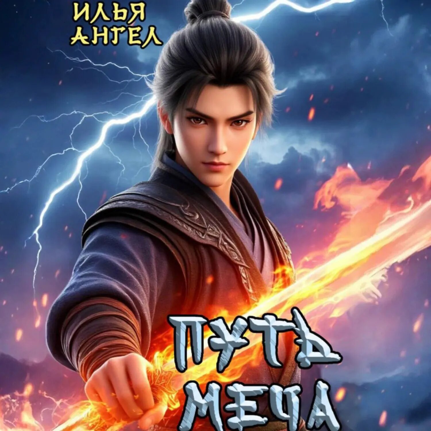 Путь меча [Аудиокнига]